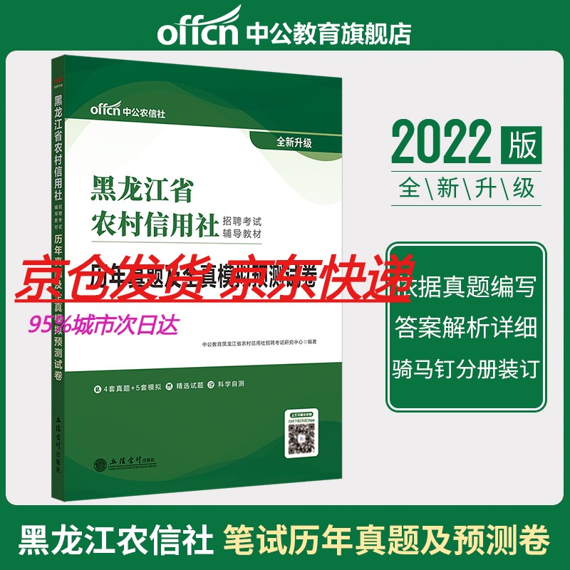 黑龙江农业商业银行2022黑龙江省农村信用社考试历年真题政治法律行测计算机申论金融经济财会黑龙江农商行农信社全真题库 历年真题及全真模拟预测试卷
