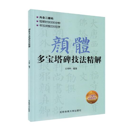 颜体多宝塔碑技法精解 书法 书籍