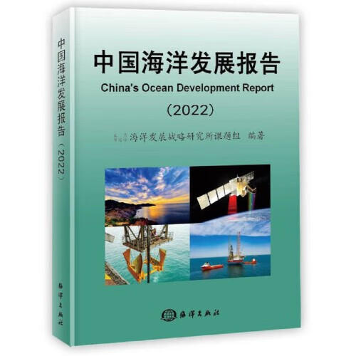 【现货】中国海洋发展报告2022