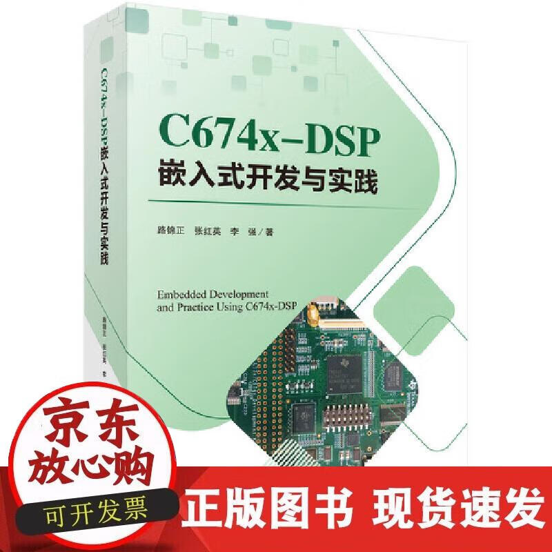 【现货】674X-DSP嵌入式开发与实践