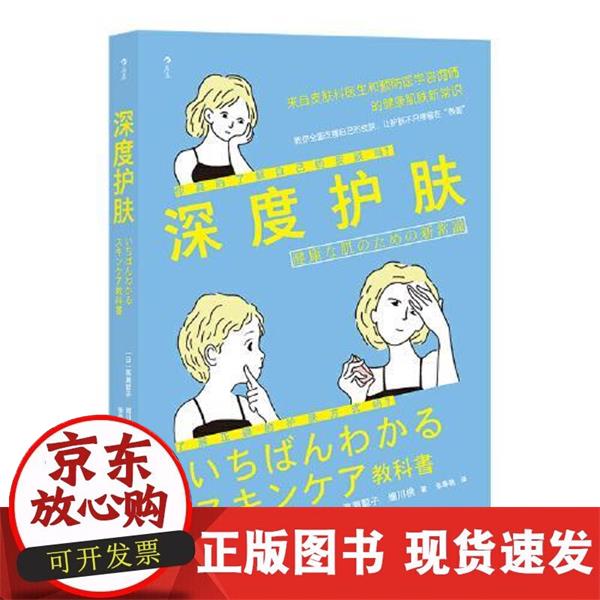 【直发】 深度护肤 高濑聪子,细川桃 9787557690052 天津科学技术出版社