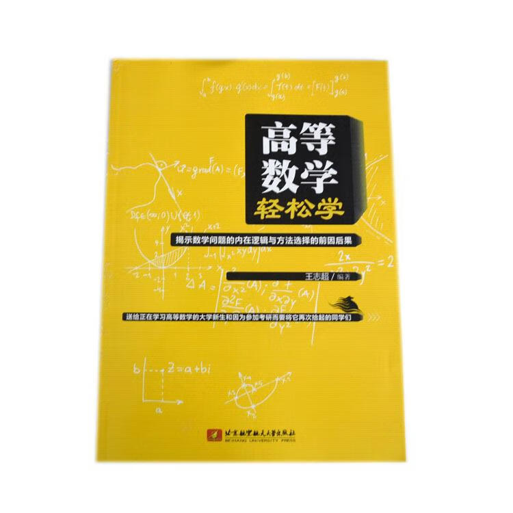 高等数学轻松学【，放心购买】