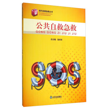公共自救急救【好书，下单速发】