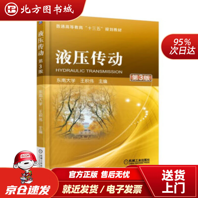 【现货】液压传动第3版王积伟著机械工业出版社 北方图书城
