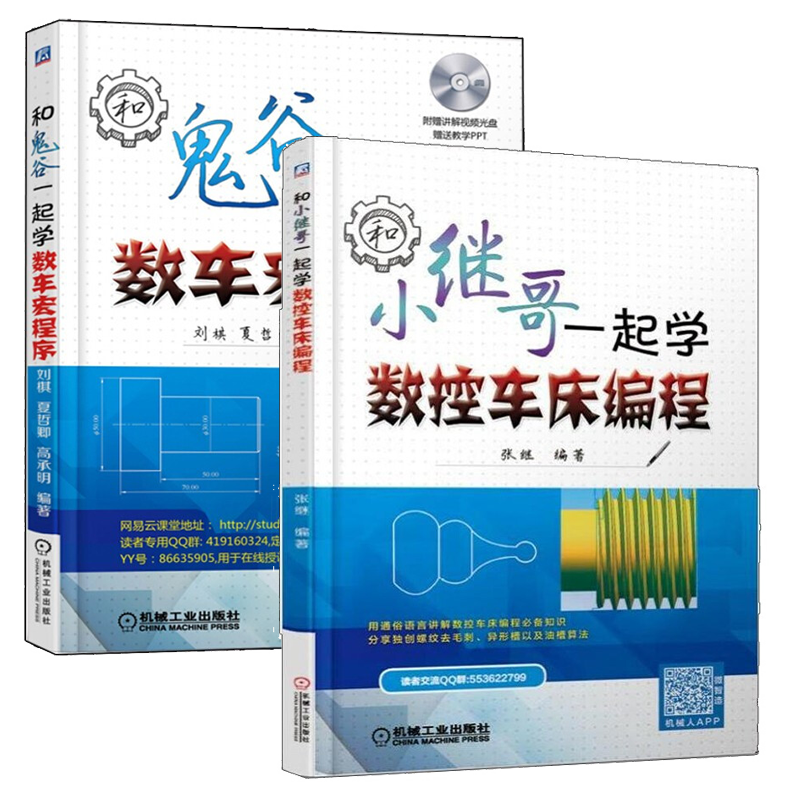 和小继哥一起学数控车床编程 张继+和鬼谷一起学 数车宏程