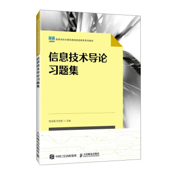 信息技术导论习题集 周龙福,何世彪 人民邮电出版社