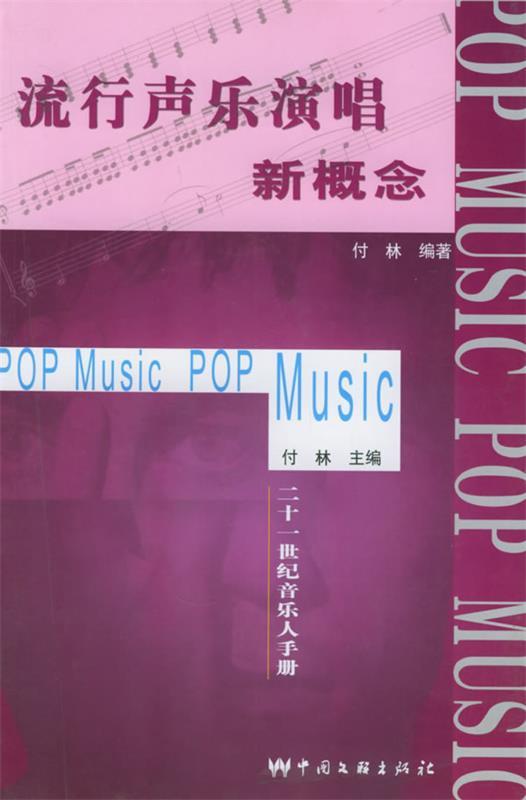 流行声乐演唱新概念 21世纪音乐人手册 付林【书】