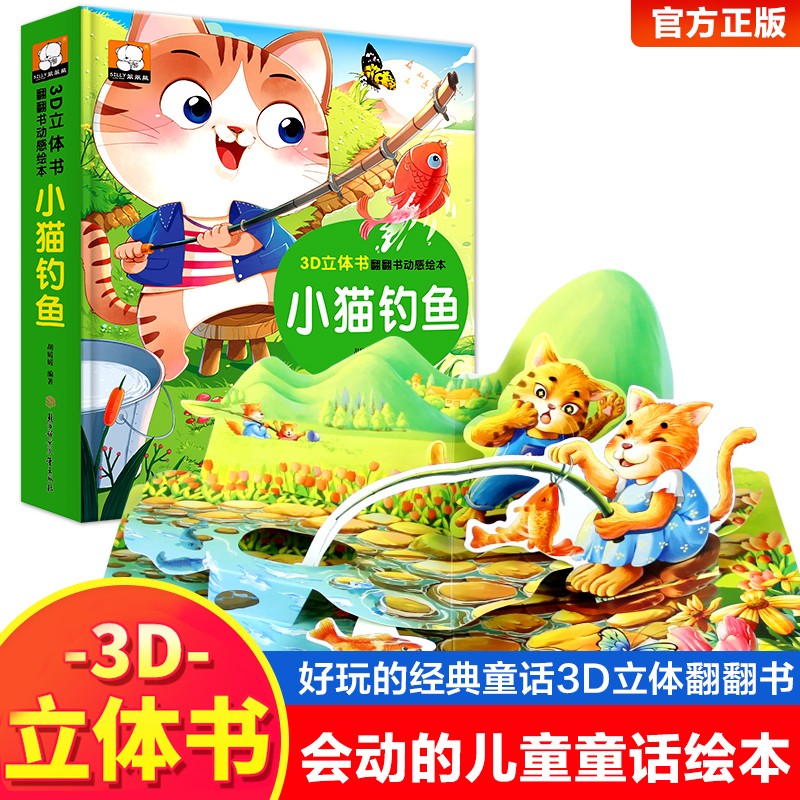 3D立体书·翻翻书动感绘本：小猫钓鱼宝宝0-3岁读物儿童启蒙认知撕不烂早教婴幼儿硬壳绘本早教学习