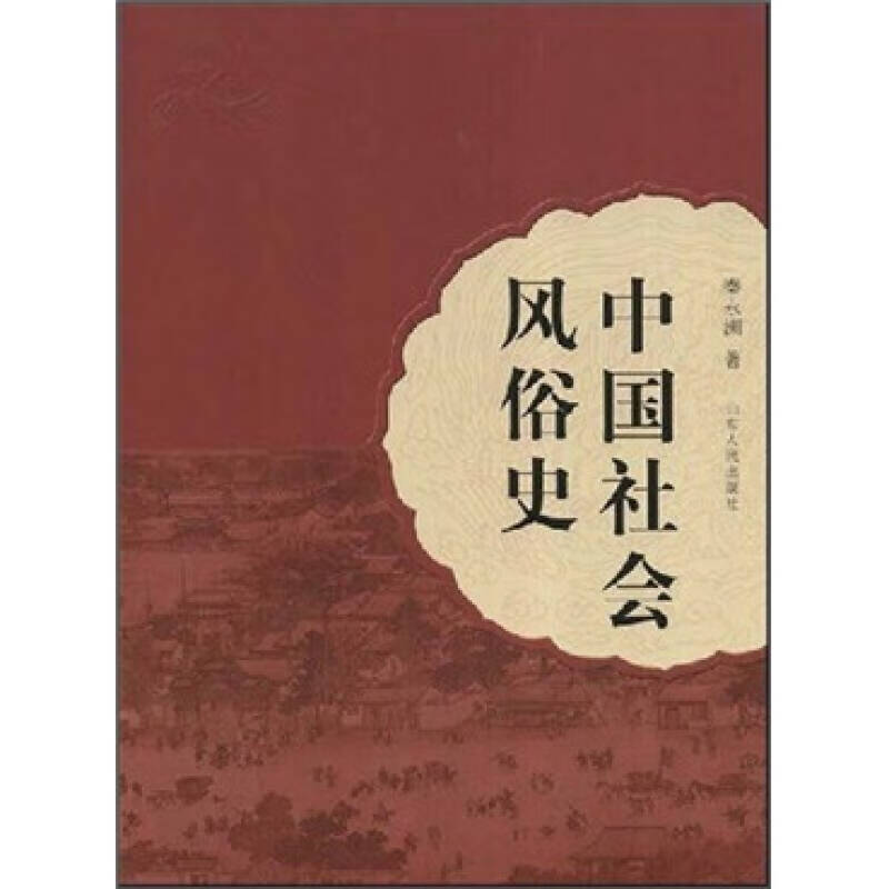 中国社会风俗史9787209025843【好书】