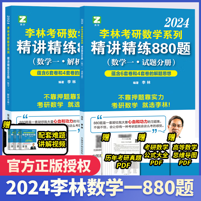 官方】李林2024考研数学精讲精练880题 数学一数二数三 2023李林880题 24考研教材练 2024李林880题 数学一当天发货
