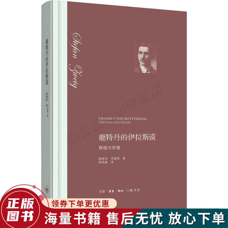 鹿特丹的伊拉斯谟：辉煌与悲情精装