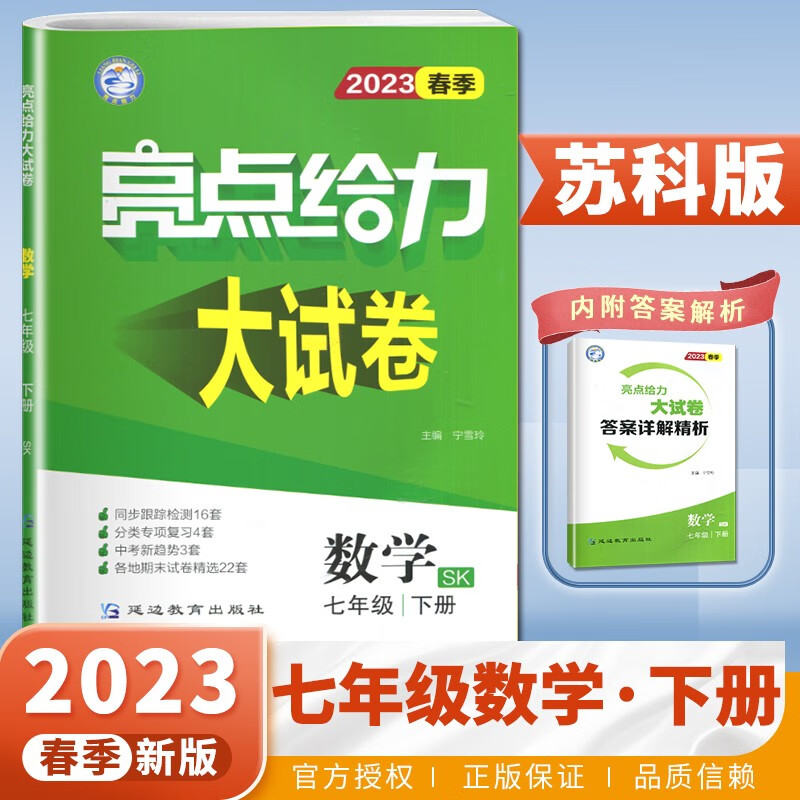 上下册自选】江苏专用2023亮点给力大试卷七年级下上语文数学英语 初一同步7年级上册下册单元期中期末分类检测试卷 数学下册 苏教版