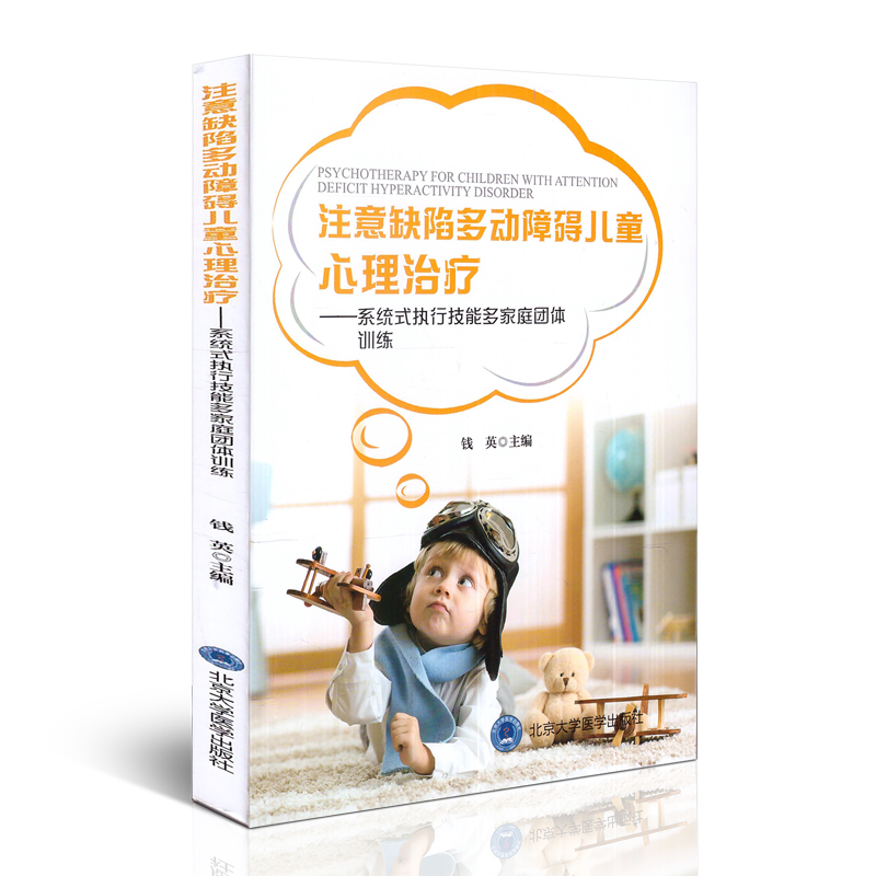 现货 注意缺陷多动障碍儿童心理治疗--系统式执行技能多家庭团体训练 钱英主编 北京大学医学出版社