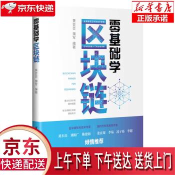 【全新速发】零基础学区块链 黄芸芸，蒲军 清华大学出版社