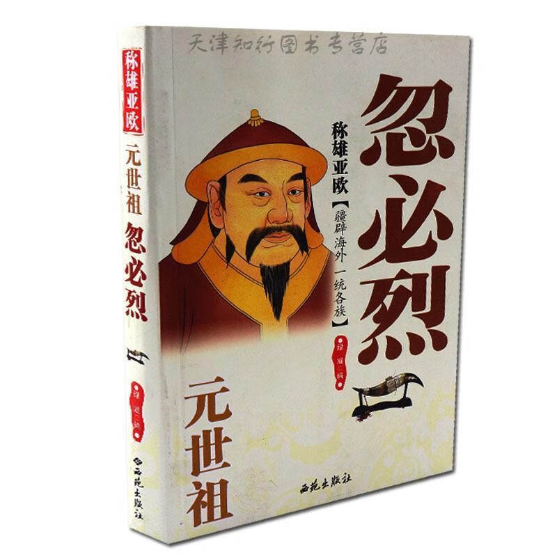 速发称雄亚欧：元世祖忽烈
