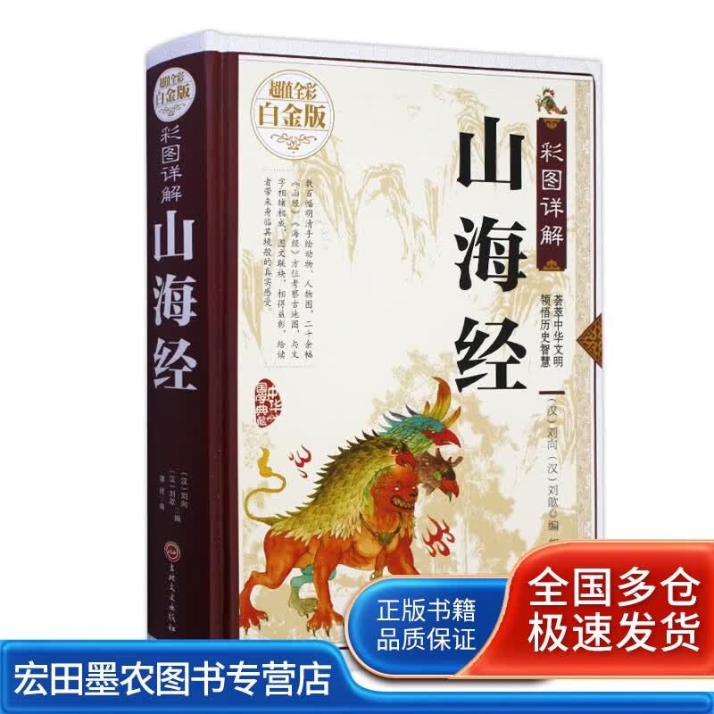 彩图详解山海经【好书】