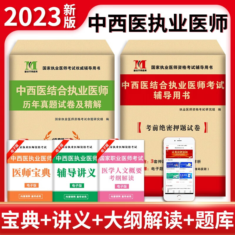2023中西医结合执业医师资格考试 历年真题试卷+考前押题试卷 中西医执业医师考试 真题试卷冲刺模拟 历年真题试卷+押题试卷