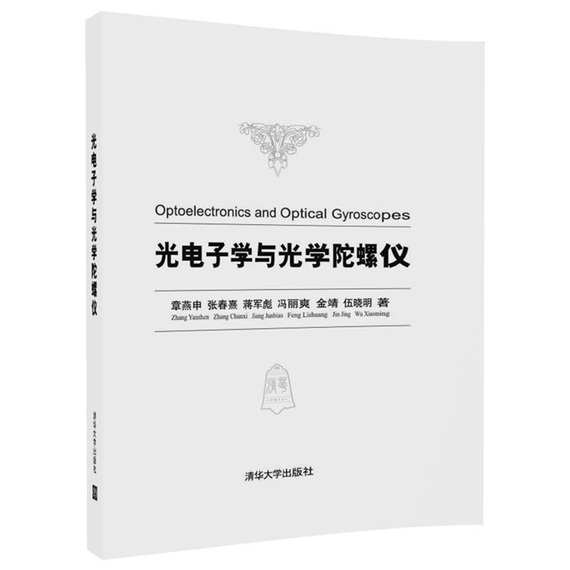 光电子学与光学陀螺仪 章燕申,张春熹,蒋军彪,冯丽爽,金靖,伍晓明