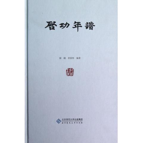 启功年谱 侯刚等编著【书】