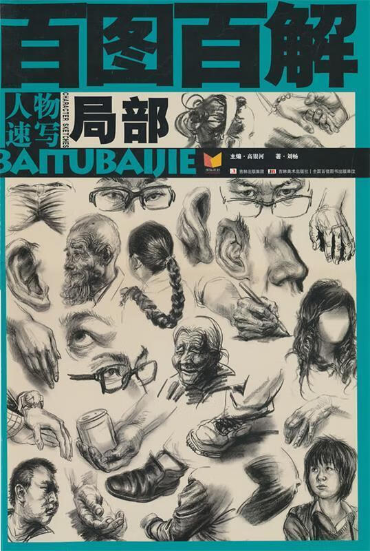 百图百解人物速写人物局部 高银河 编