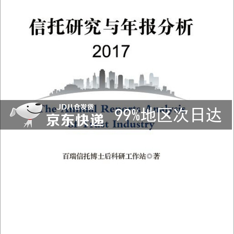 信托研究与年报分析2017