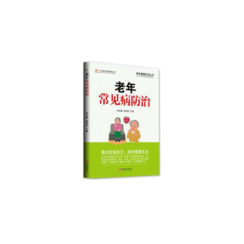 老年人常见病防治