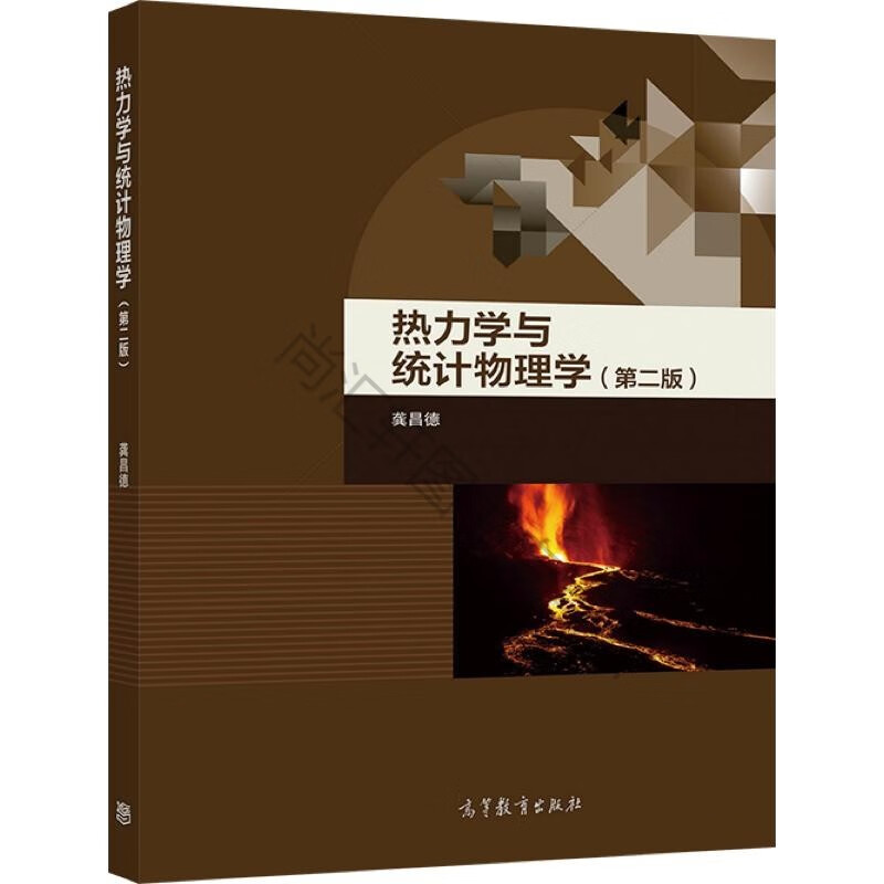 热力学与统计物理学（第二版） 龚昌德