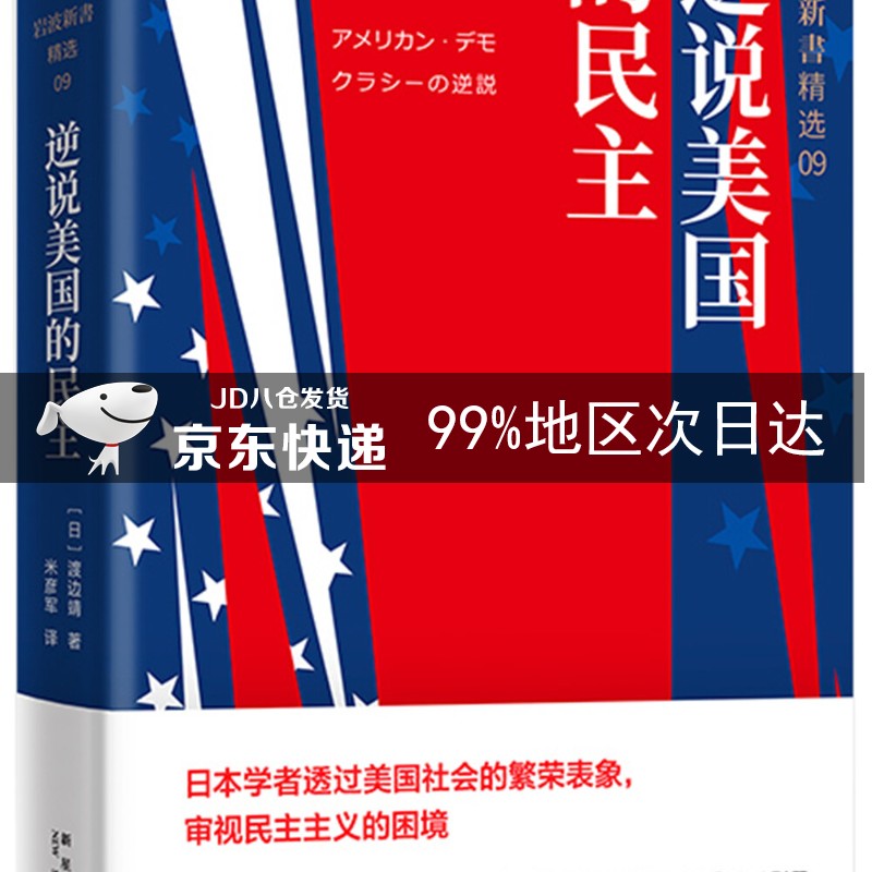 岩波新书精选09：逆说美国的民主