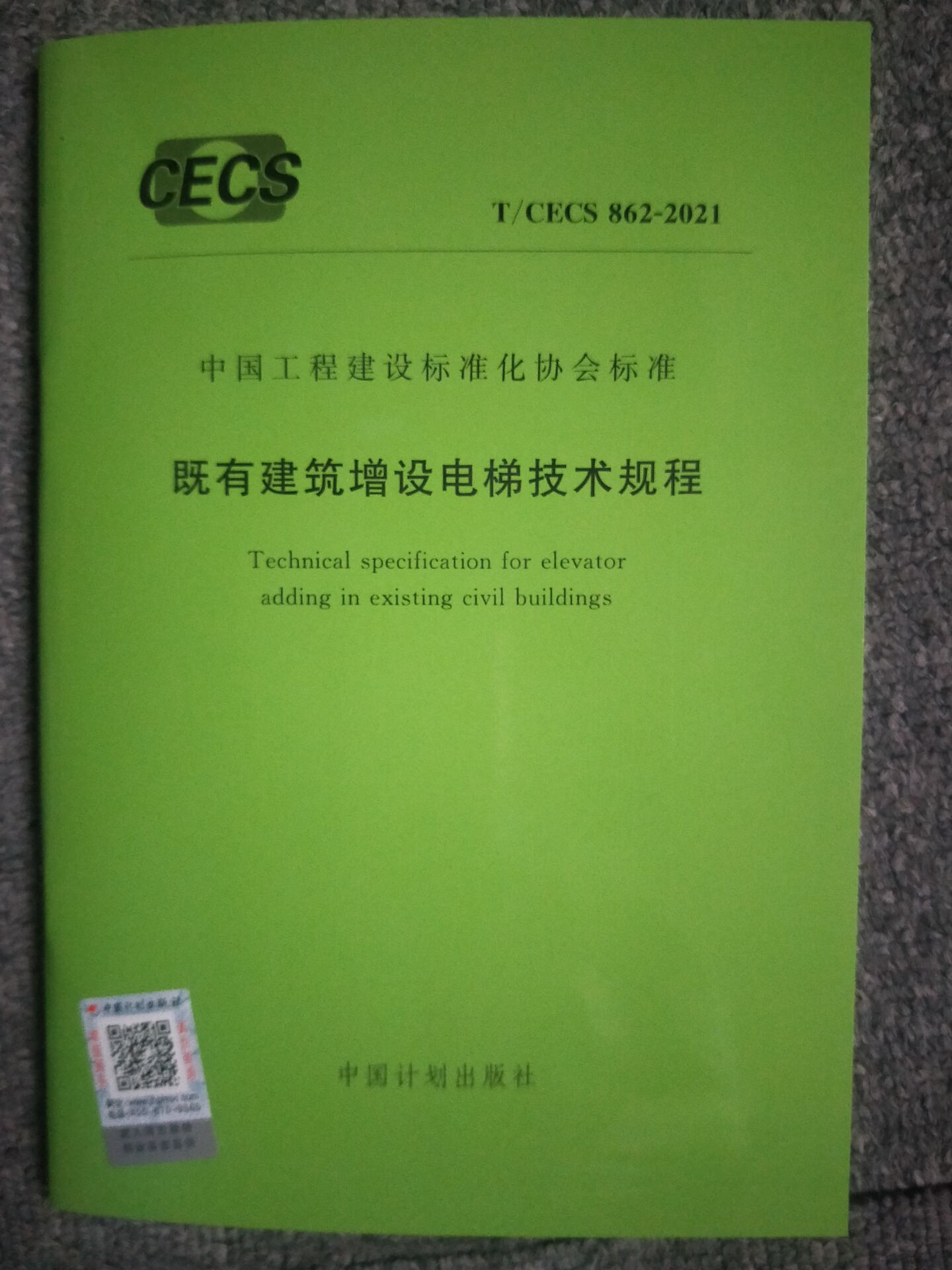 T/CECS 862-2021 既有建筑增设电梯技术规程