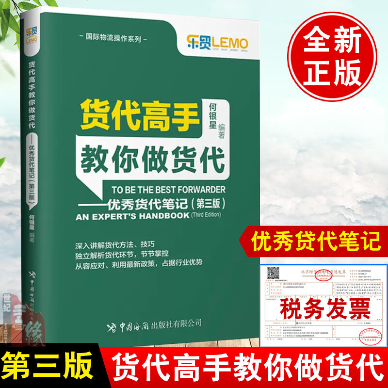货代高手教你做货代 优秀货代笔记 第三版第3版 何银星 货代实务操作 货代选择优化模式 跟单各环节方法技巧中国海关出版社