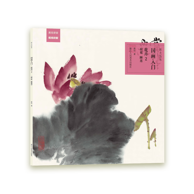 花卉(2荷花睡莲)/国画入门原大临本原大原色,直观参考;内容精选,适合初学;步骤拆解,视频示范