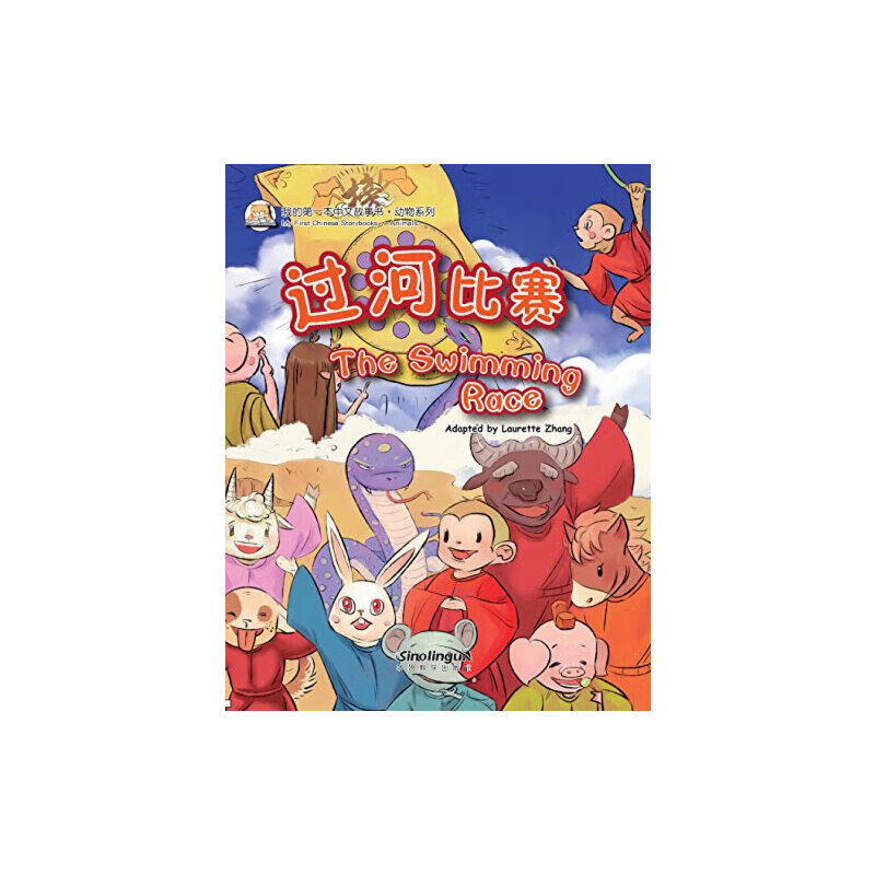 我的中文故事书·动物系列——过河比赛