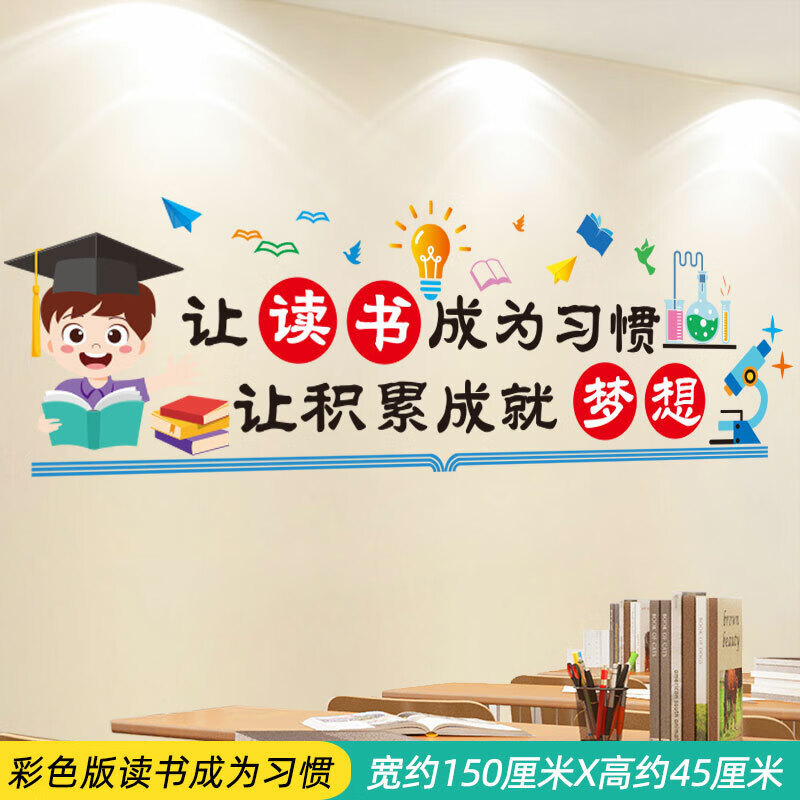 古风名人名言励志墙贴教室布置班级文化墙装饰贴画培训机构托管班 彩色版读书成为习惯 大