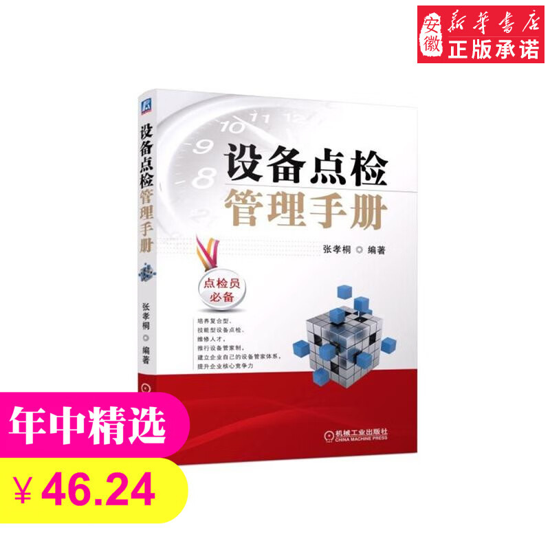 设备点检管理手册 张孝桐 机械工业出版社官方 9787111417613