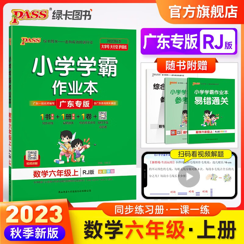 广东专版自选23秋小学学霸作业本语文数学英语六年级上册人教北师教科沪教牛津佛山粤人外研同步练习册6年级训练辅导教材书附赠达标测试卷课时练习作业本天天练暑假预习书pass绿卡图书 数学·人教广东
