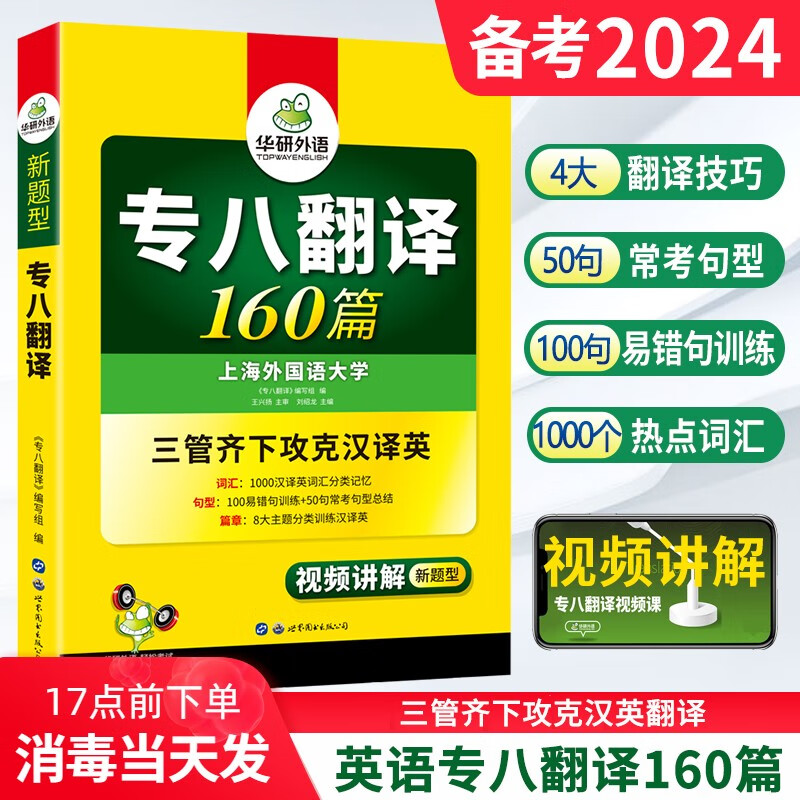 备考2024专八如鱼得水记单词 英语八级 英专八级词汇语境记忆 TEM8 可搭配专八真题阅读听力写作翻译2023 华研专八翻译