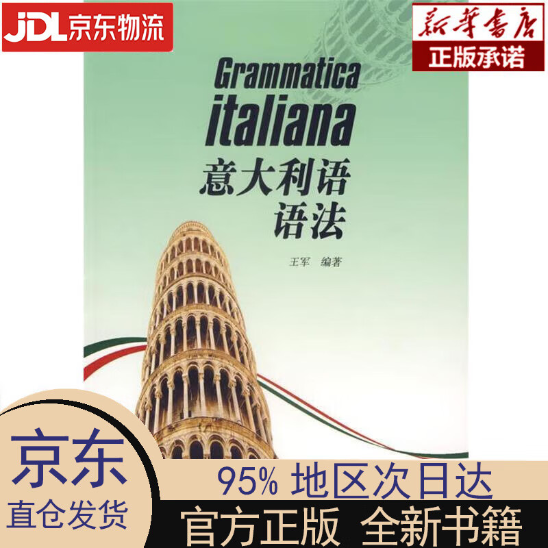 意大利语语法 王军 外语教学与研究出版社 王军 著 外语教学与研究出版社