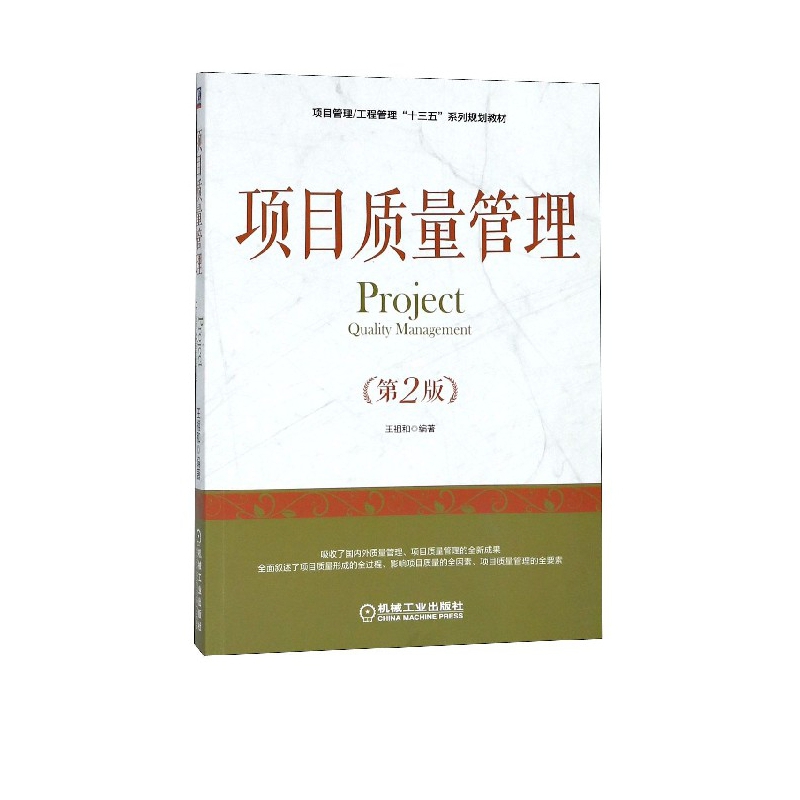 项目质量管理(第2版项目管理工程管理十三五系列规划教材)