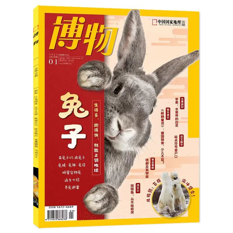 【2023年1-8月现货】博物 杂志2023年1/2/3/4/5/6/7/8期打包 中国国家地理青少年版 中小学生课外阅读科普百科全书期刊 适合6-12岁 2023年1月【兔子专题】