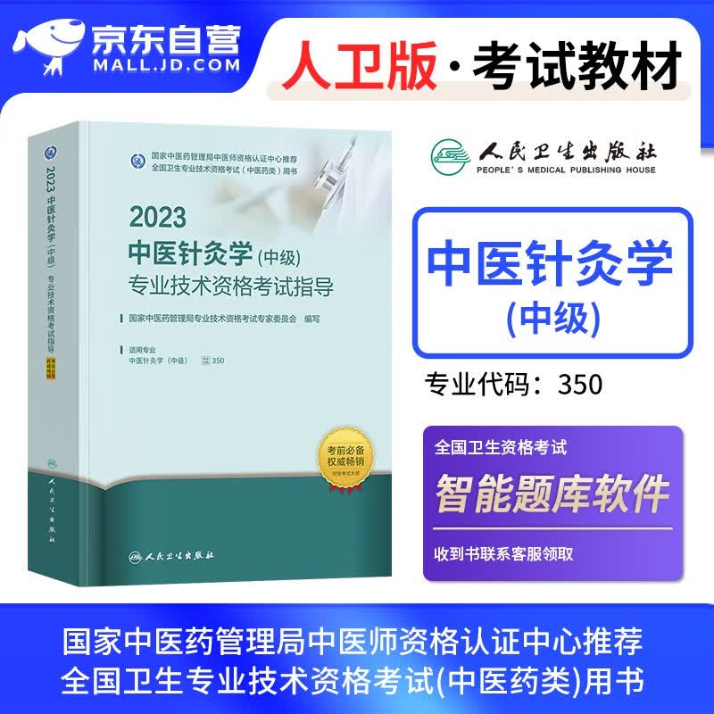 【单本包邮】备考2024 中医针灸学中级职称2023人卫版教材主治医师 2023年中医针灸学(中级)专业技术资格考试指导 国家中医药管理局专业技术资格考试用书
