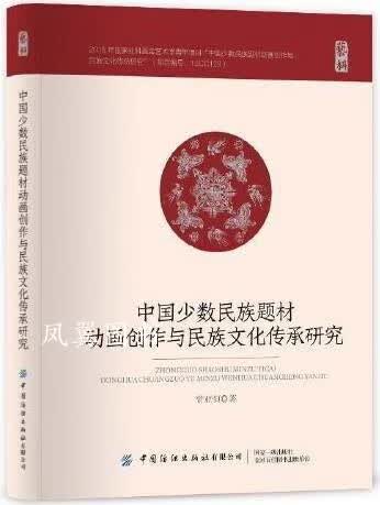 中国少数民族题材动画创作与民族文化传承研究