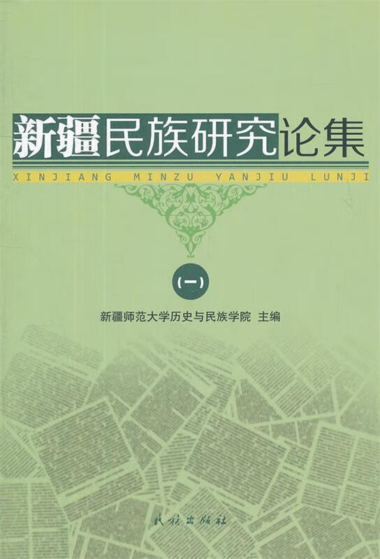新疆民族研究论集-