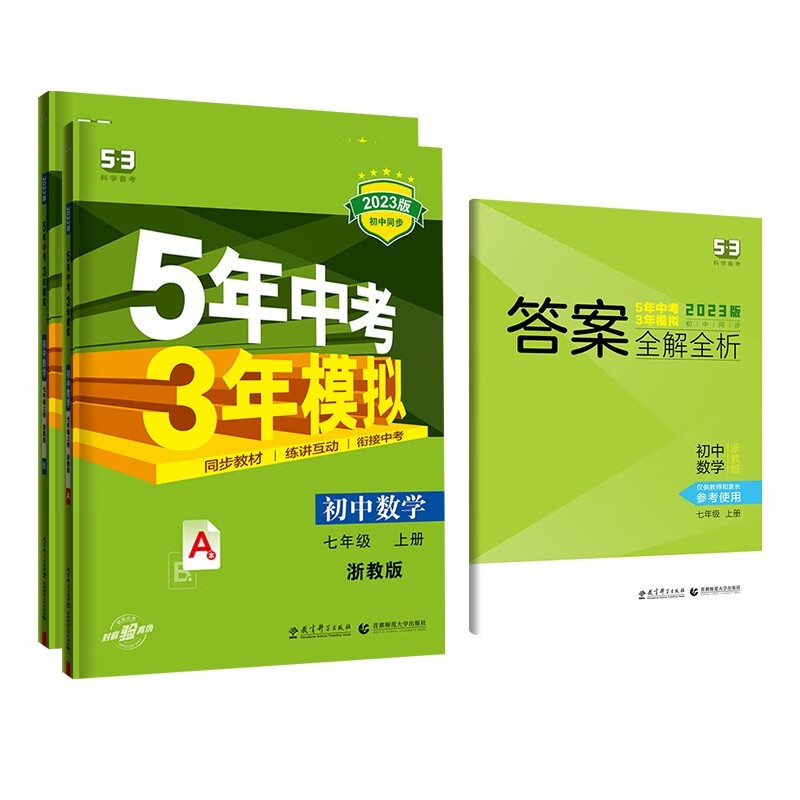 曲一线 初中数学 七年级上册 浙教版 2023版初中同步 5年中考3年模拟五三