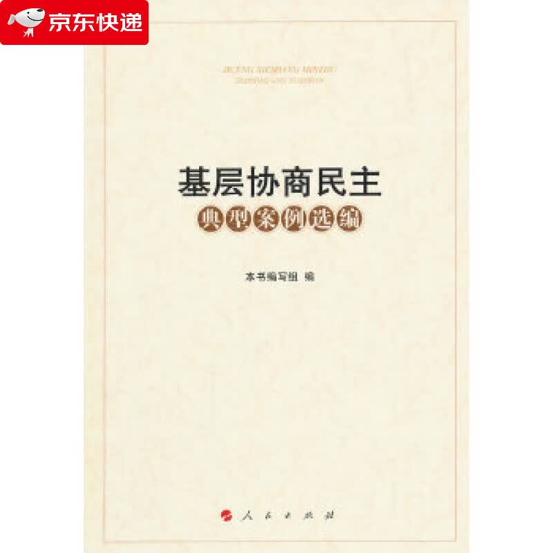 基层协商民主典型案例选编 《基层协商民主典型案例选编》编写组 9787010151618