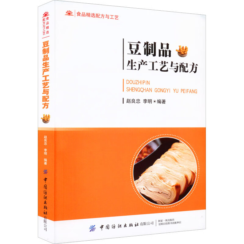 豆制品生产工艺与配方 赵良忠,李明 编 书籍