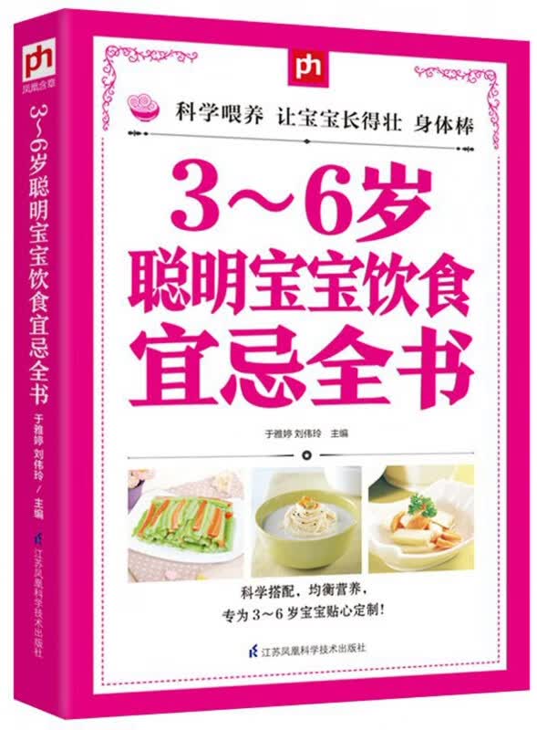 3-6岁聪明宝宝饮食宜忌全书