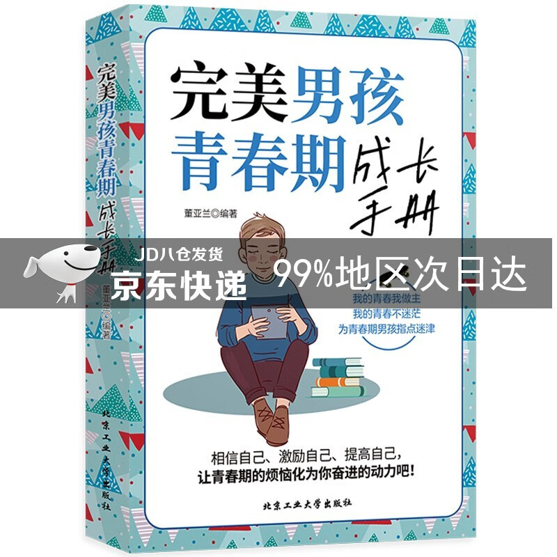 完美男孩青春期成长手册
