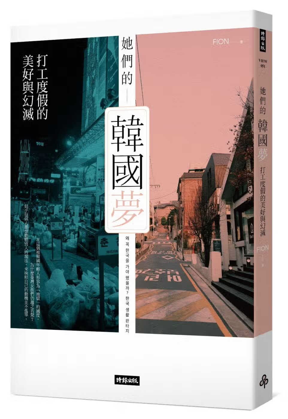 预售 Fion她们的韩梦：打工度假的美好与幻灭时报出版