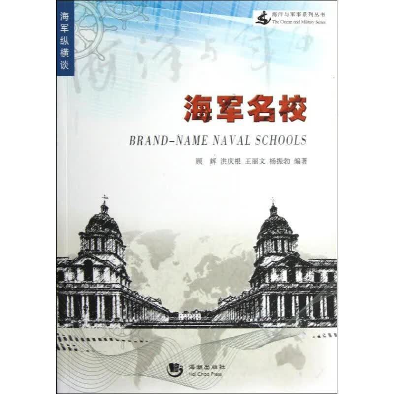 海军名校 顾辉等编著