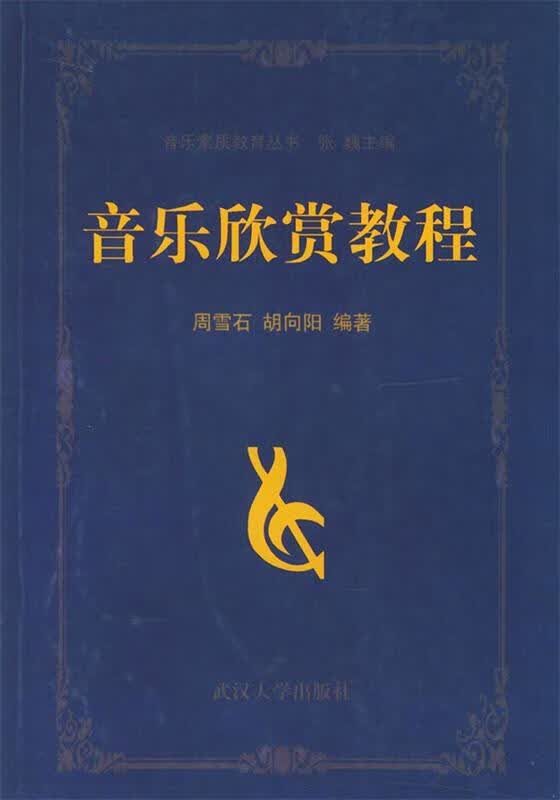 音乐欣赏教程 周雪石,胡向阳 编著
